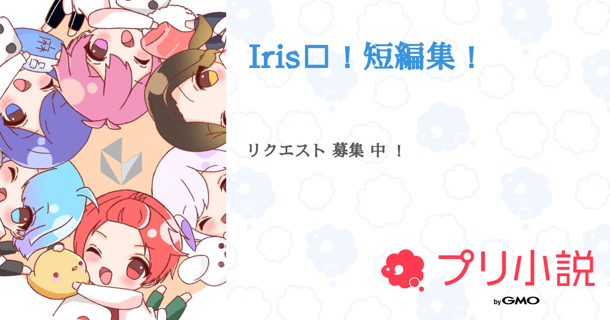 第7話：#青組 七夕（Iris🎲！短編集！）｜無料スマホ夢小説ならプリ小説 byGMO
